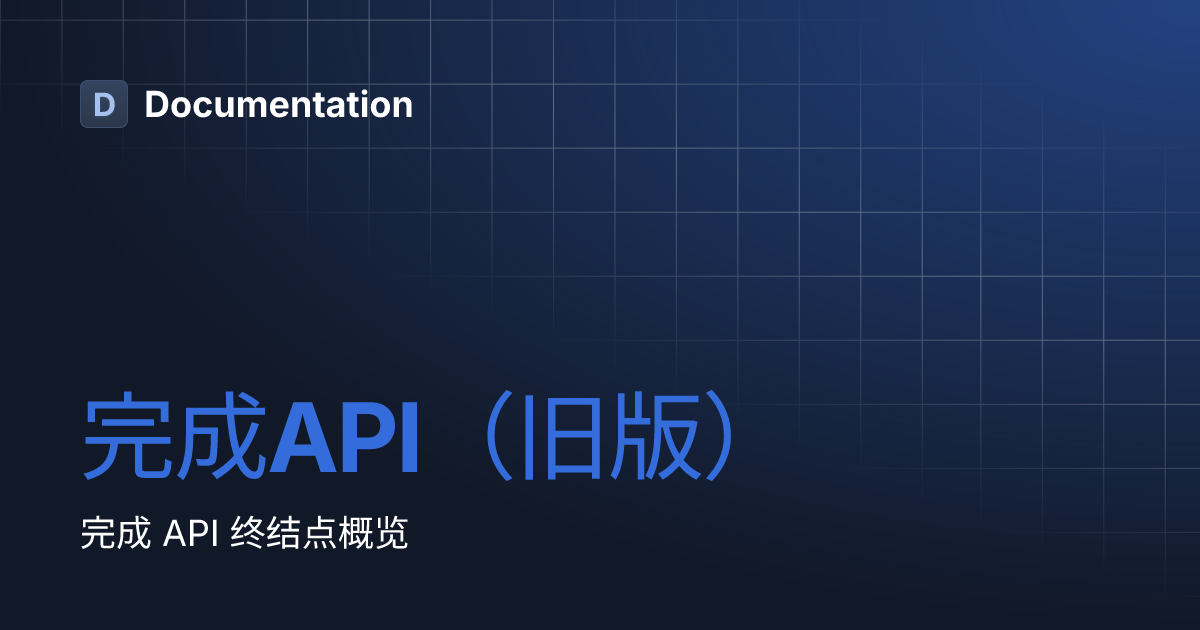 完成API（旧版） | Documentation