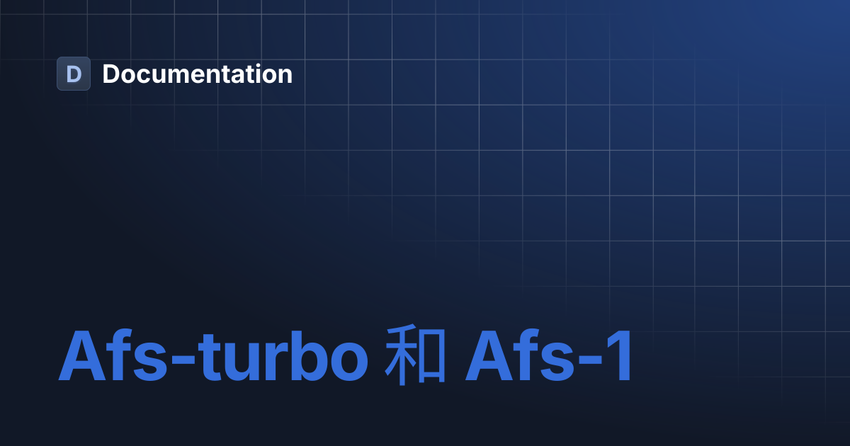 Afs-turbo 和 Afs-1 | Documentation